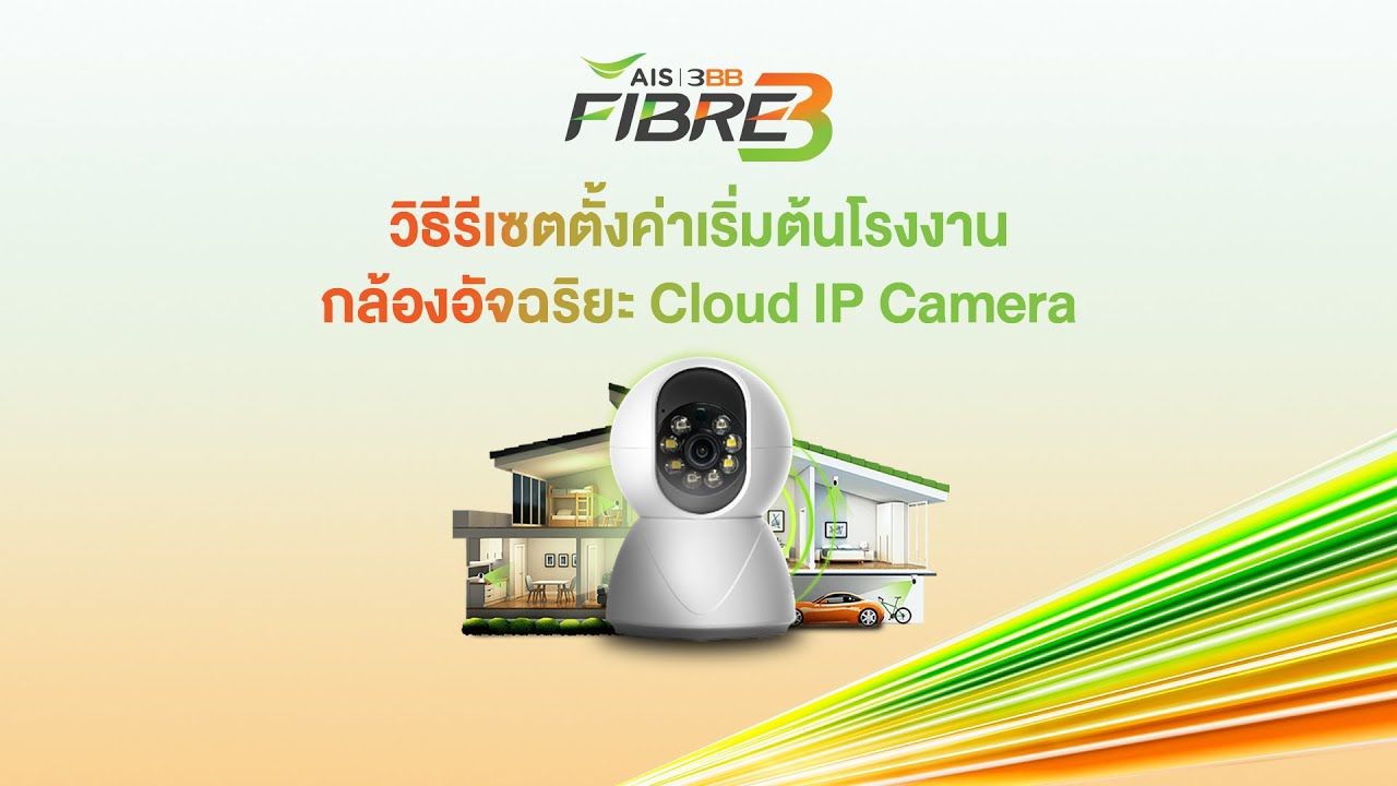 วิธีรีเซตตั้งค่าเริ่มต้นโรงงาน ของกล้องอัจฉริยะ Cloud IP Camera - YouTube