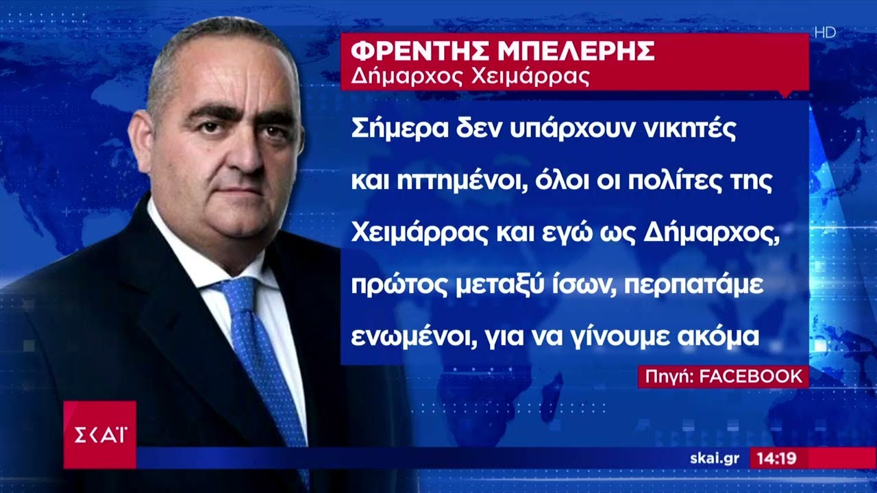Χειμάρρα: Το χρονικό του εκλογικού θρίλερ, η πρώτη δήλωση Μπελέρη μετά ...