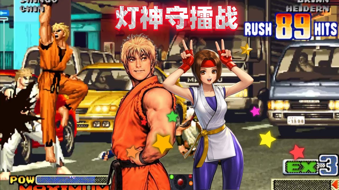 拳皇98c：灯神坂崎良力战群雄，又一位EX模式高手开启强反模式 - YouTube