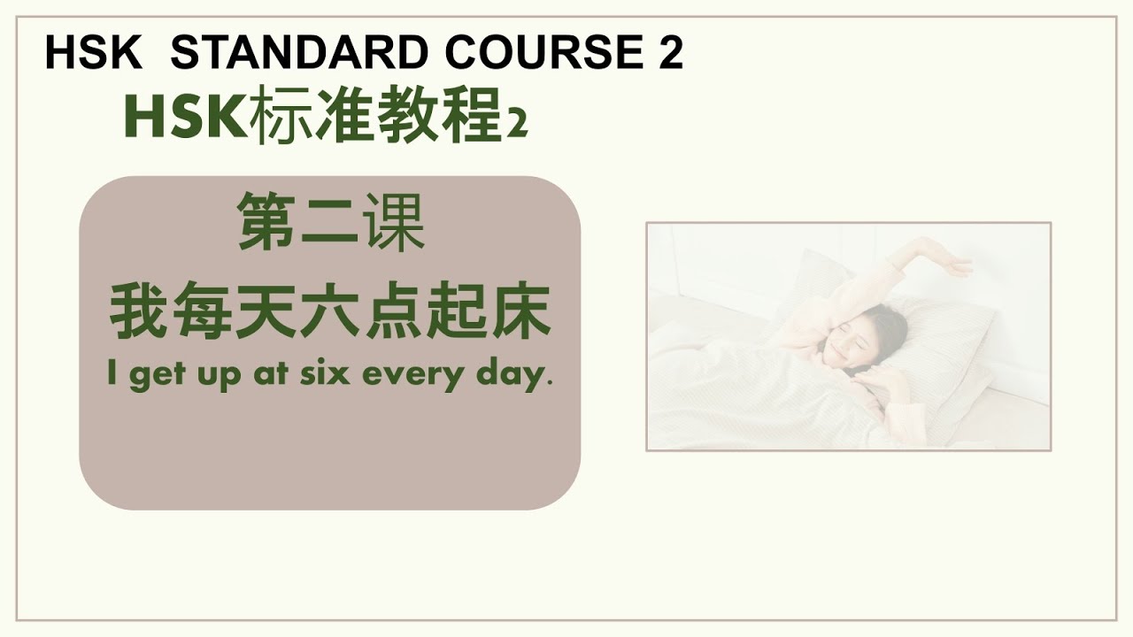 HSK2 Lesson 2 (1) 我每天六点起床 I get up at six every day. - YouTube