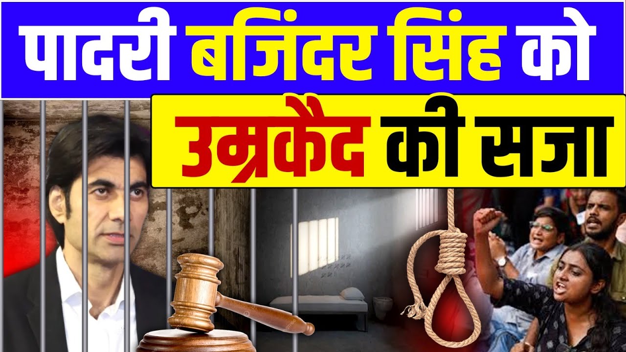 Padari Bajinder Singh News: पादरी बजिंदर सिंह को उम्रकैद की सजा l ...