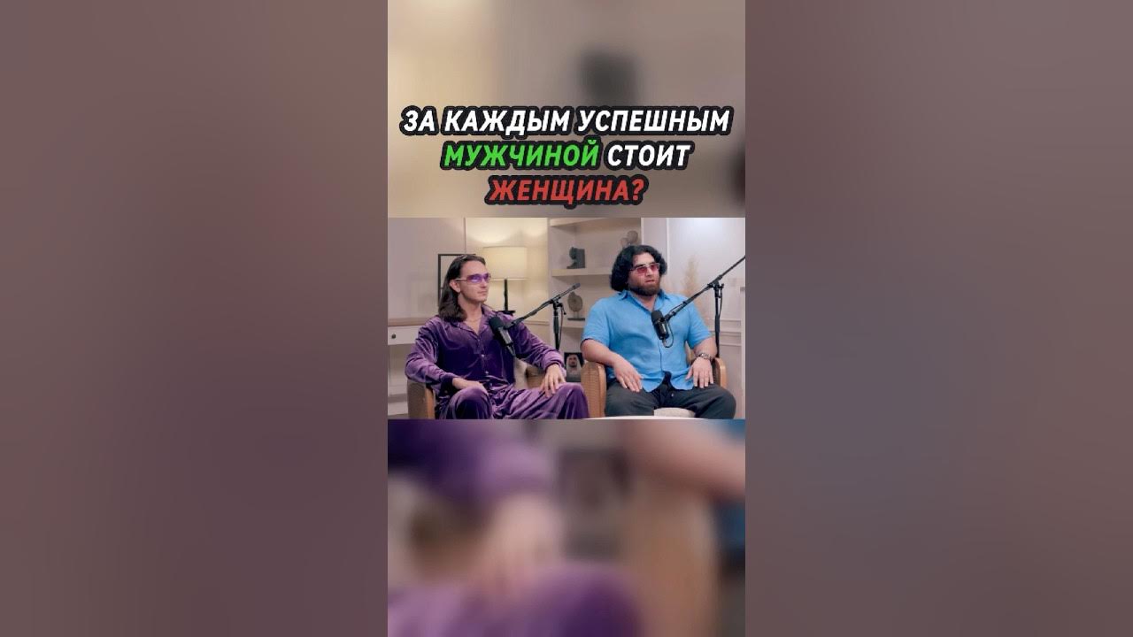 «За каждым успешным мужчиной стоит женщина?» | Арсен Маркарян и Влад ...