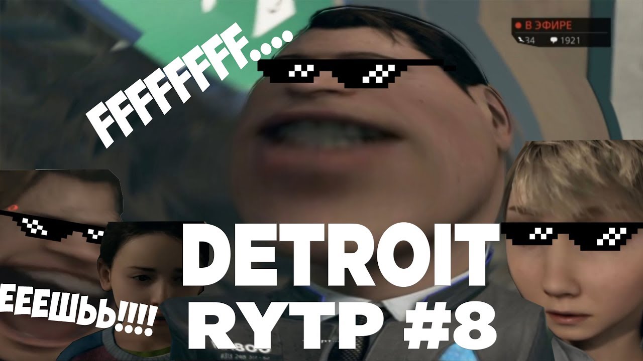 DETROIT: СТАТЬ СЕКСОМ RYTP COLLAB #8 - YouTube