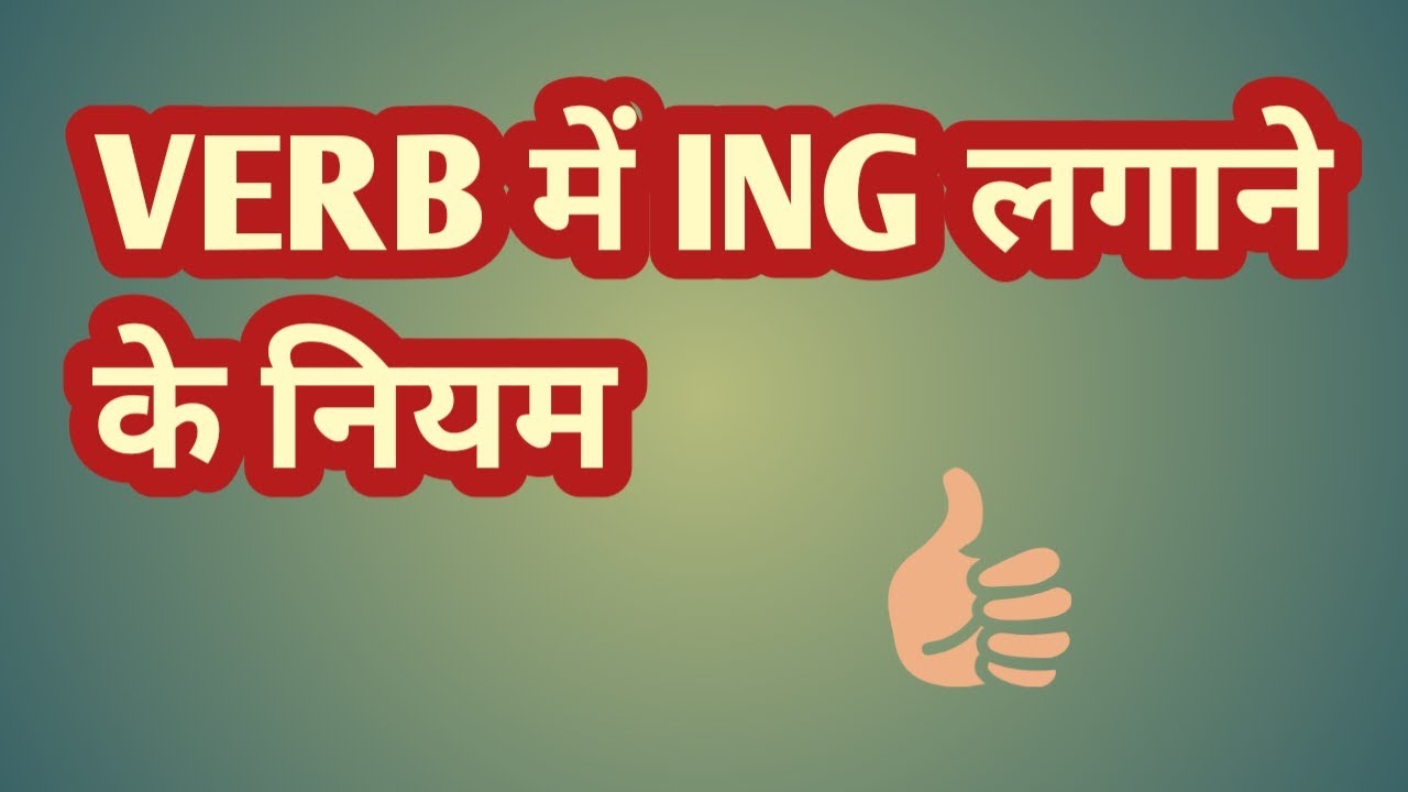 verb में ing लगाने के नियम# rules of ing in verb# english grammar in ...