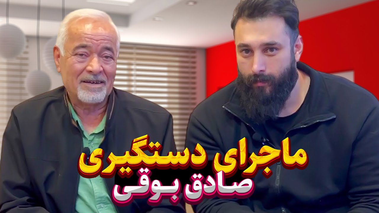 اولین مصاحبه با صادق بوقی جزئیات داستان دستگیری Youtube