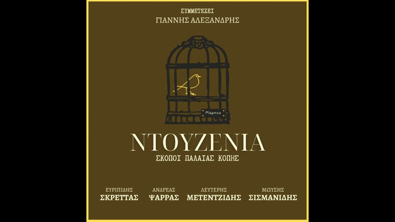 Δε μου Λέτε που Πουλιέται - Θα'ρθω νύχτα τοίχο - τοίχο - YouTube