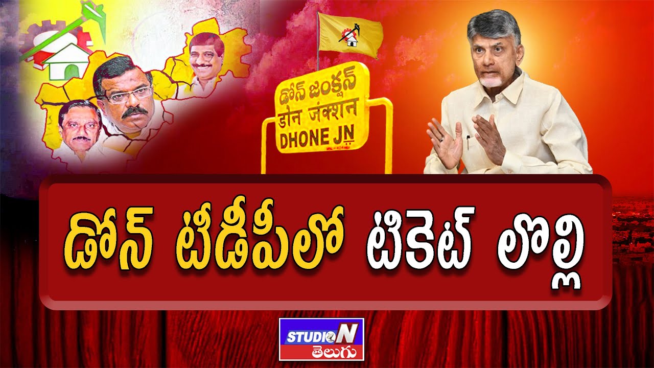 ||AP TDP leaders fighting || డోన్ టిడిపిలో టికెట్ లొల్లి ...