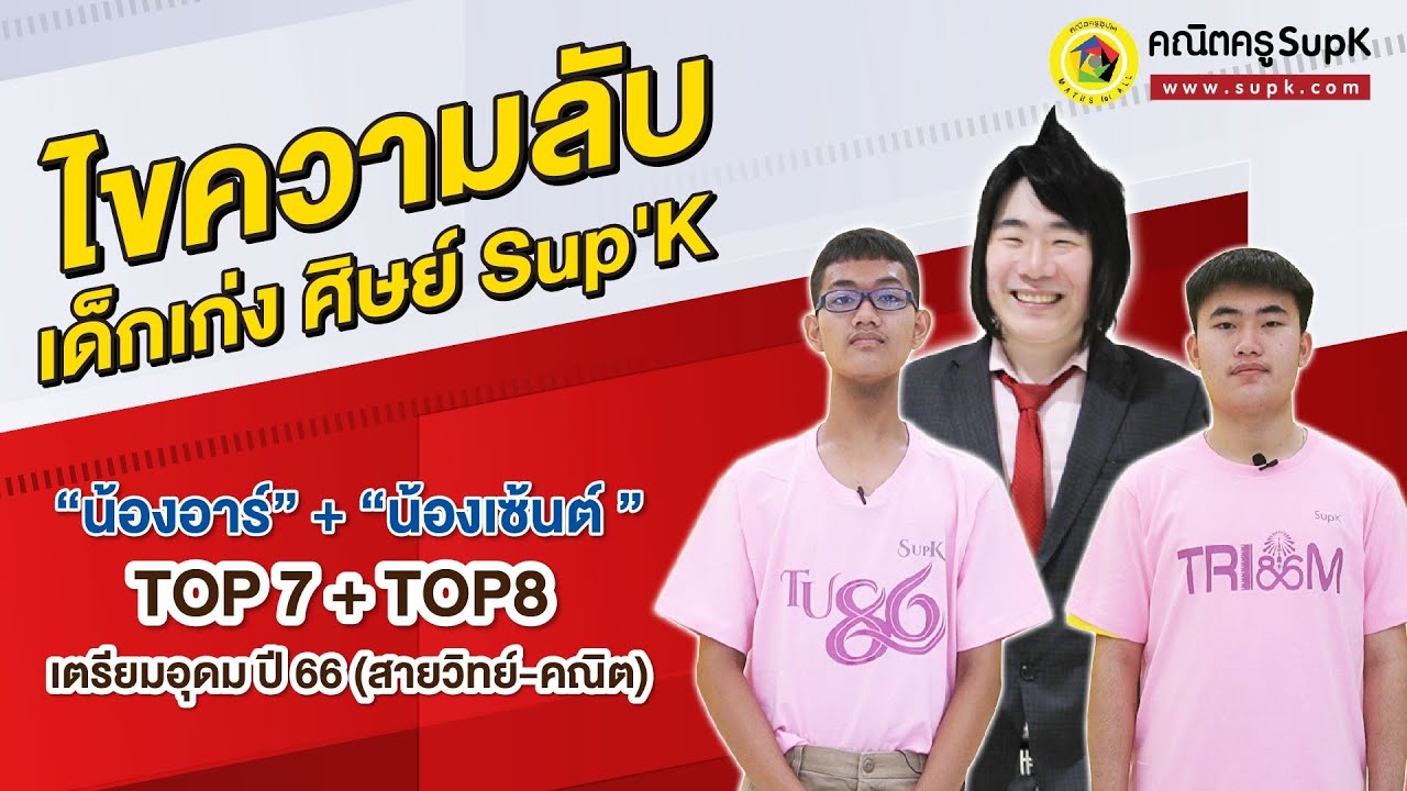 ไขความลับ เด็กเก่ง ศิษย์SupK น้องอาร์TOP7+น้องเซ้นต์TOP8 เตรียมอุดม ปี ...