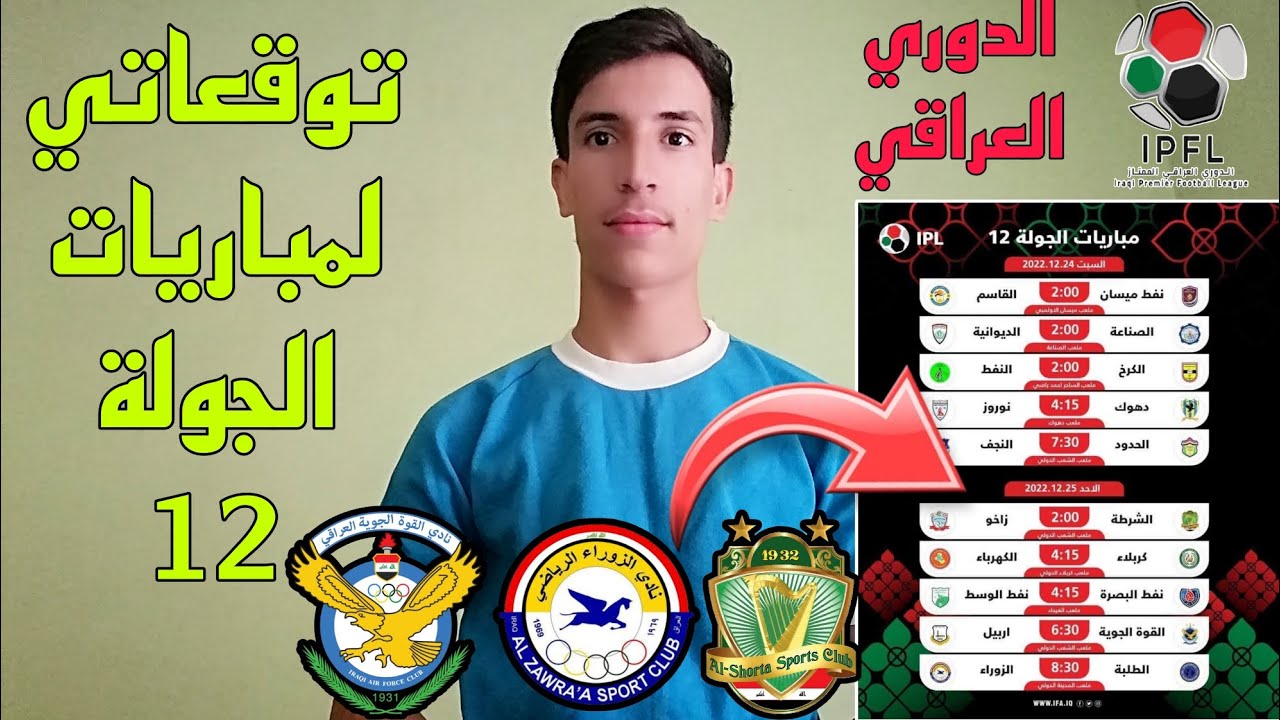 توقعاتي لمباريات الجولة 12 من الدوري العراقي 🔥 ️ الجوية وأربيل