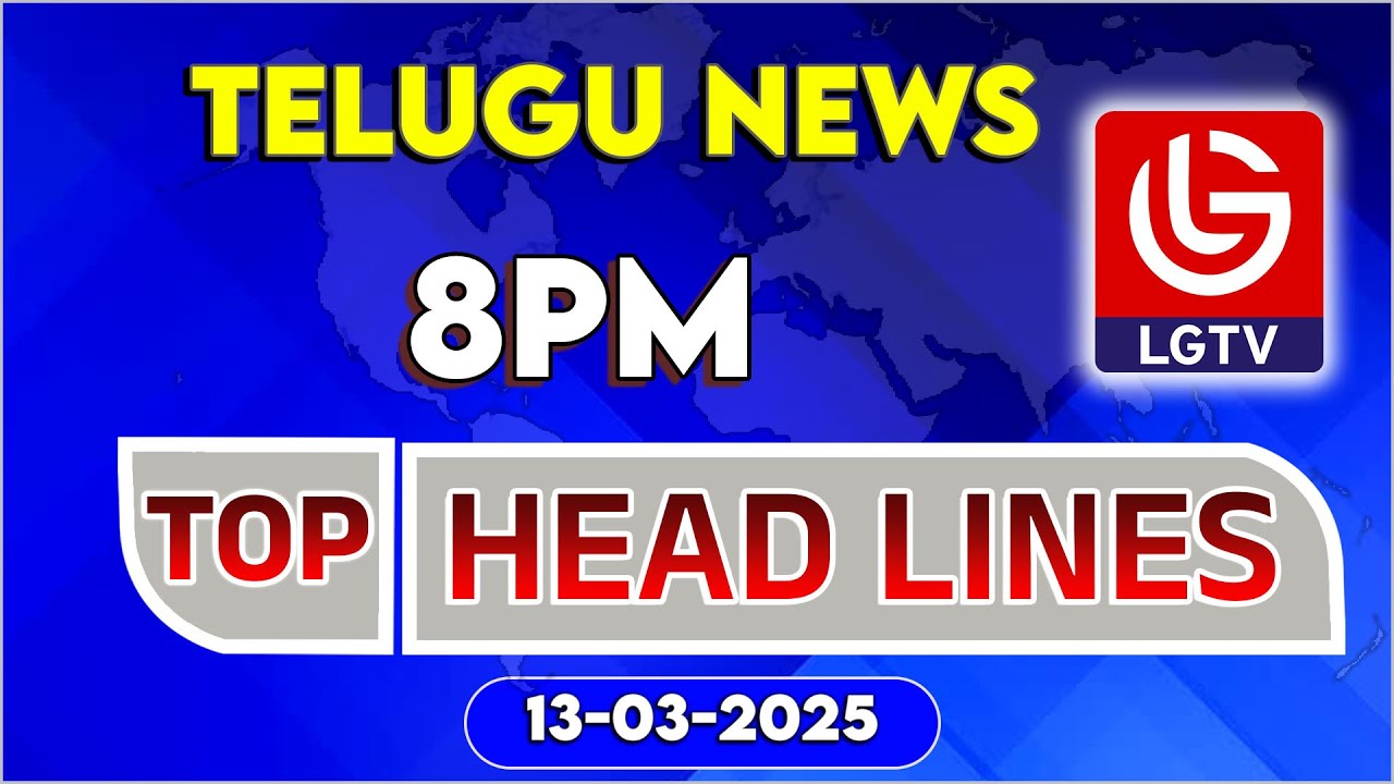 NEWS BULLTIEN | 13-3-2025 | 8 PM News Telugu | Telugu News Today | Today Headlines | LG TV - YouTube