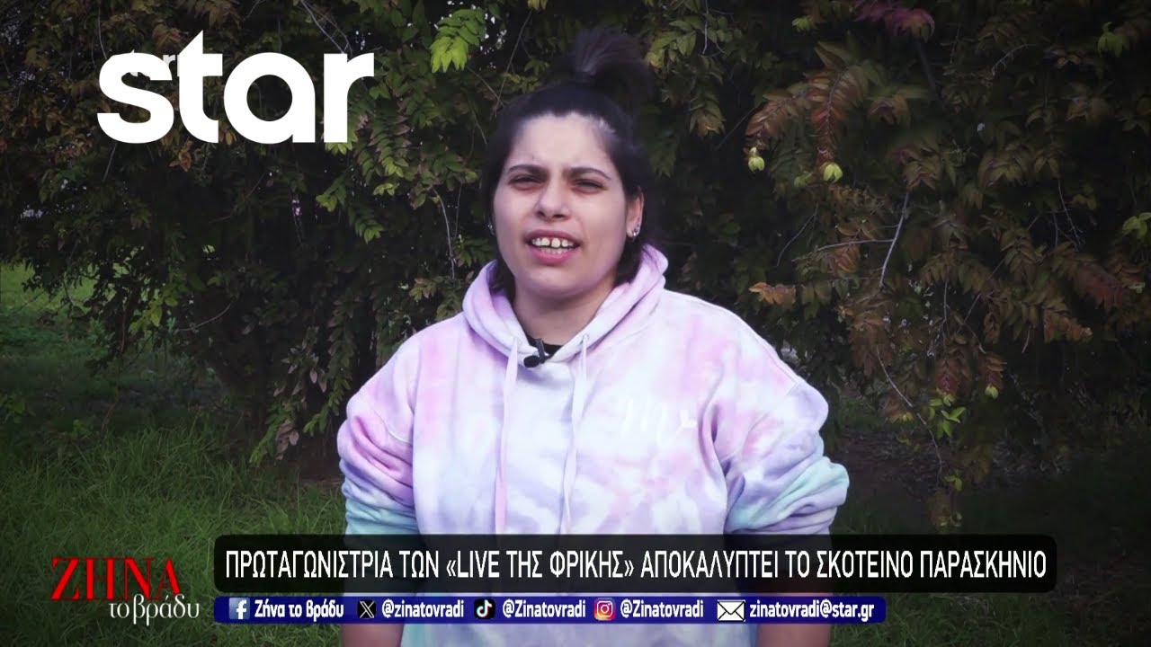 Νίνα: Πρωταγωνίστρια των "live της φρίκης" αποκαλύπτει το σκοτεινό ...