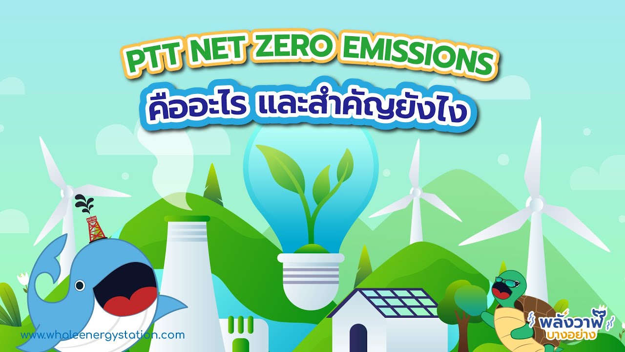 PTT Net Zero Emissions คืออะไร และสำคัญยังไง - YouTube