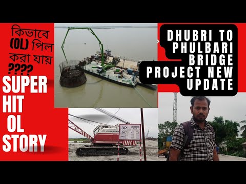 Dhubri to phulbari bridge project new update.OL Introduction today-19 ...