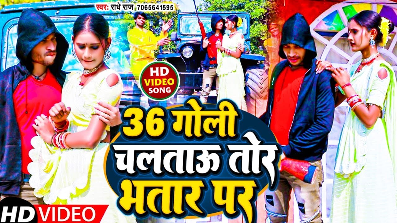 36 गोली चलताऊ तोर भातार पर | #Radhe Raj New Bhojpuri Song 2024 | 36 ...