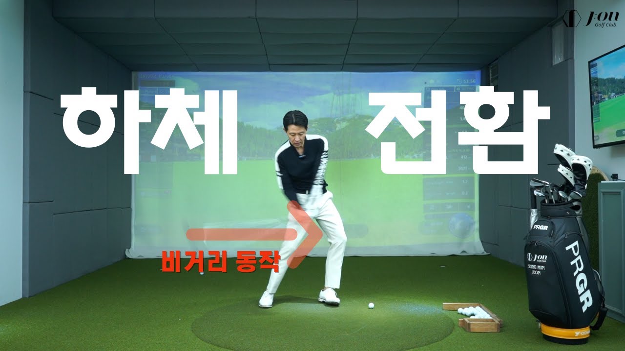 골프레슨 하체 전환 제대로 하고 스윙 스피드 늘리기 거리는 원심력과 구심력 Youtube