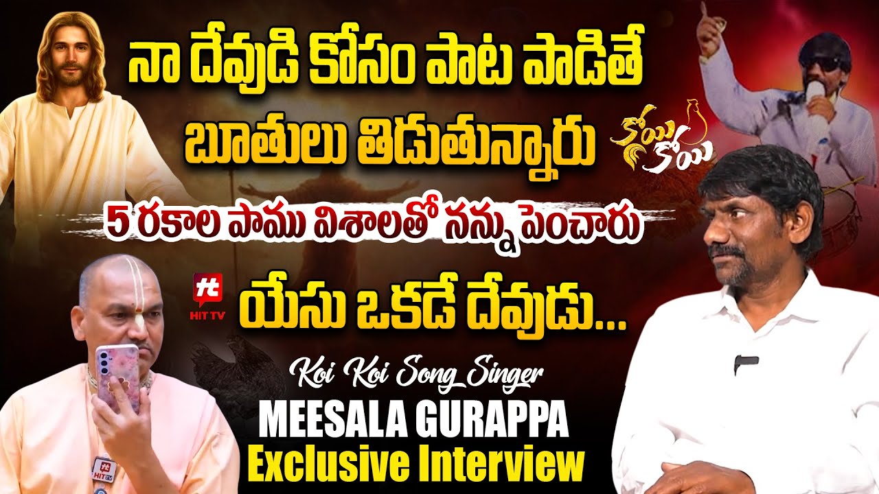 నాదేవుడి కోసం పాట పాడితే బూతులు తిడుతున్నారుKoi Koi Song Singer Meesala ...