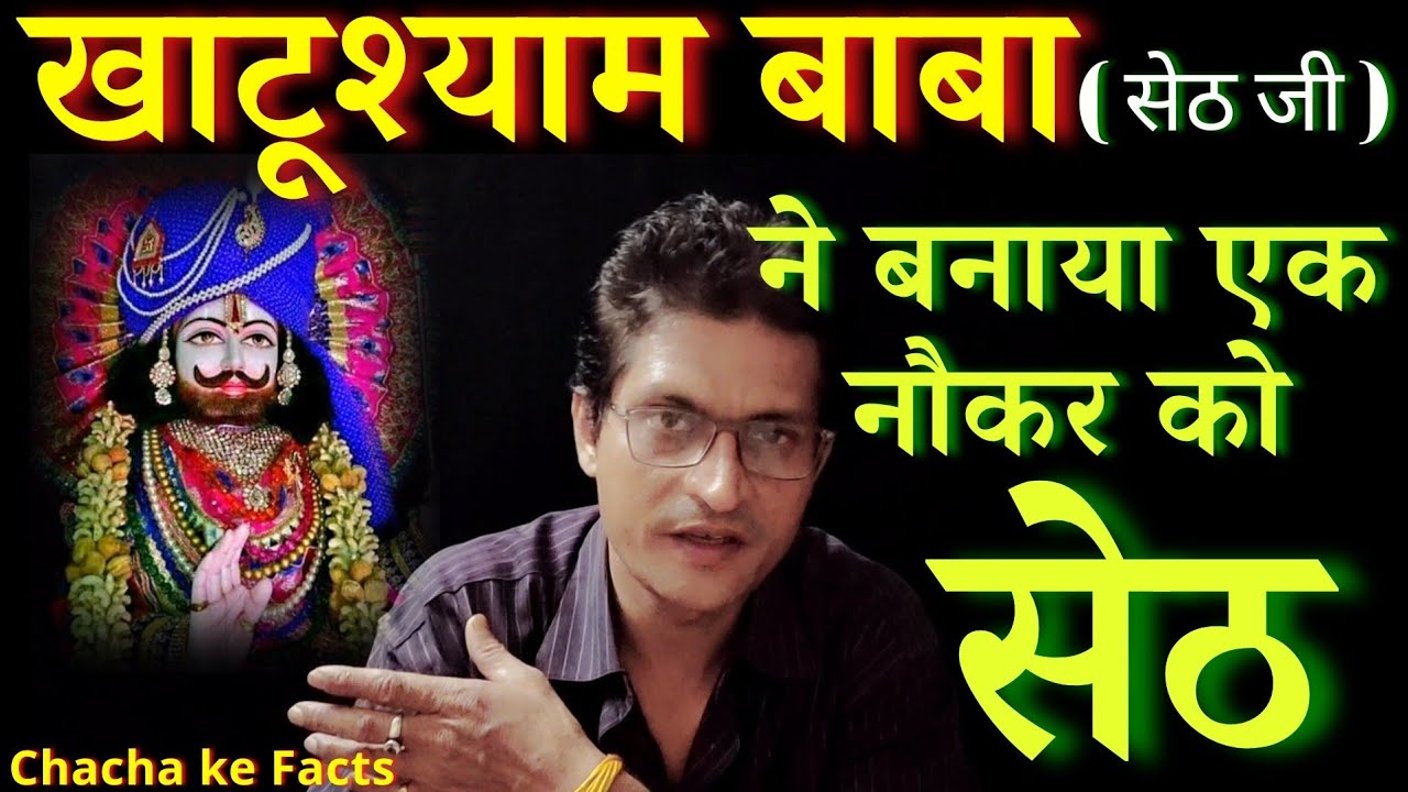 खाटूश्याम बाबा का चमत्कार, नौकर को बनाया सेठ, Baba Shyam Chamatkar ...