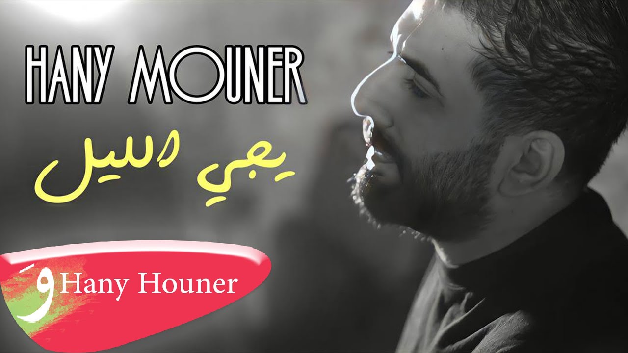 Hany Mouner - Yeeji El Layl [Official Music Video] (Video) / هاني منير ...