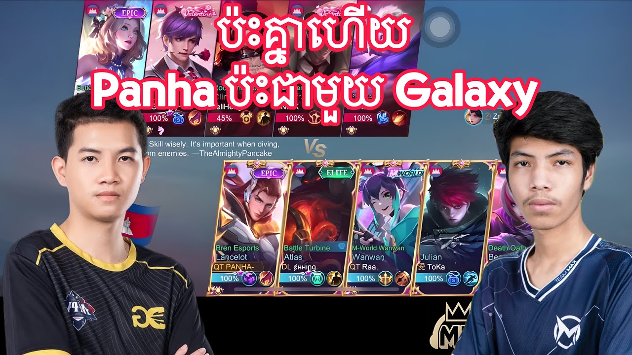 Panha ប៉ះជាមួយ Galaxy I MOBILE LEGENDS I @MVPSTUDIO - YouTube