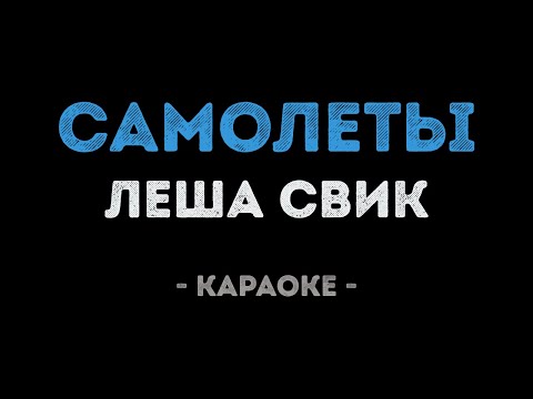 Леша Свик - Самолеты (Караоке)