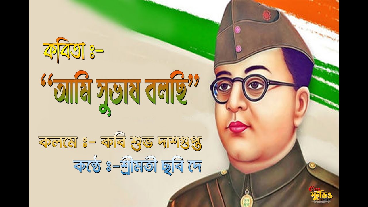 Kabi Subho Dasgupta er lekha Kabita Ami Subhash Bolchhi // Kanthe ...