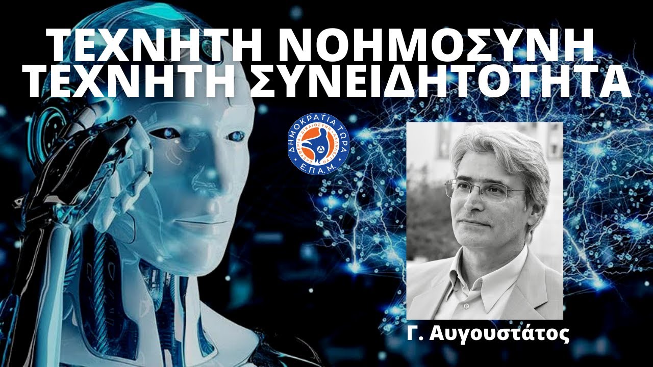 ΤΕΧΝΗΤΗ ΝΟΗΜΟΣΥΝΗ ΚΑΙ ΤΕΧΝΗΤΗ "ΣΥΝΕΙΔΗΤΟΤΗΤΑ" - Ανοιχτό Μικρόφωνο με ...