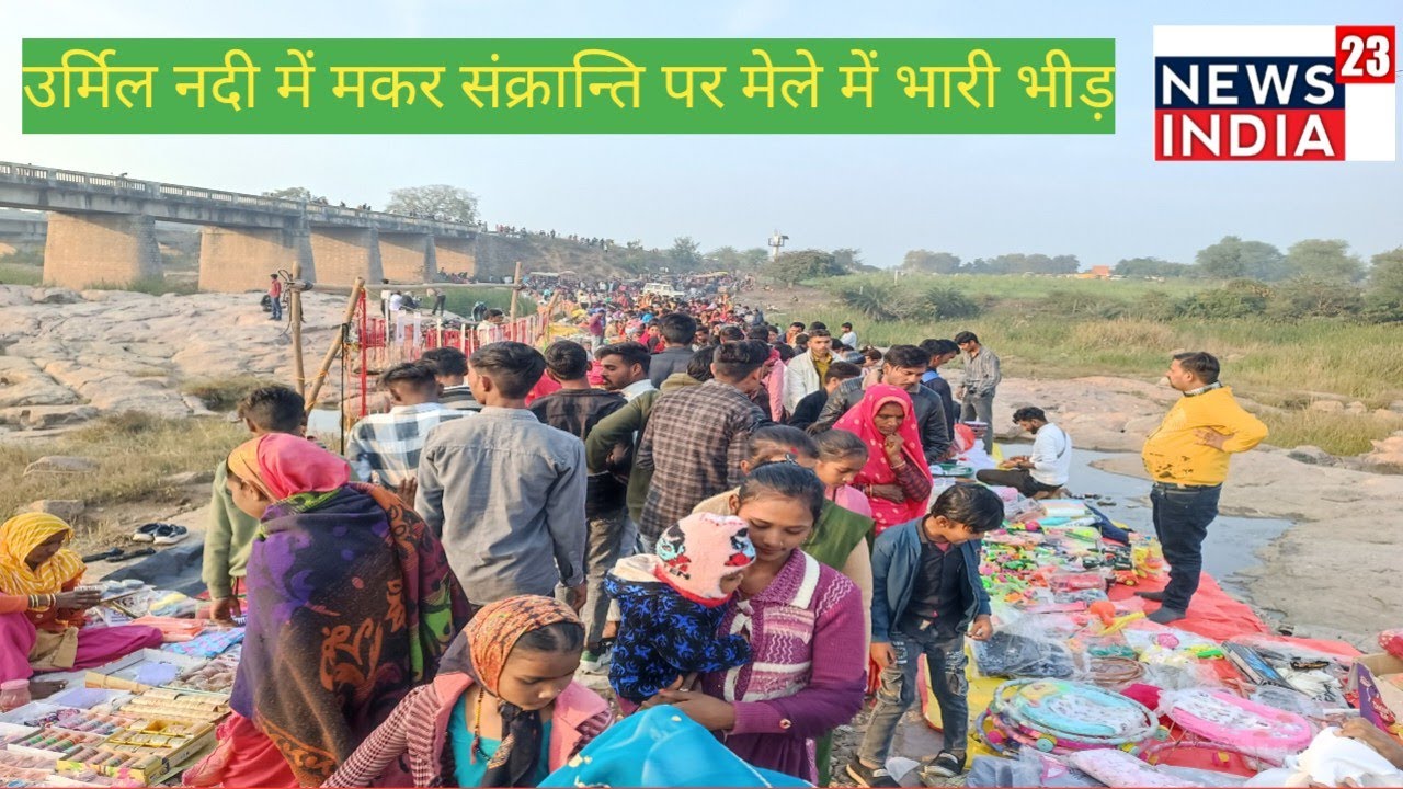 मकर संक्रान्ति पर उर्मिल नदी का मेला #mahoba #river #news - YouTube