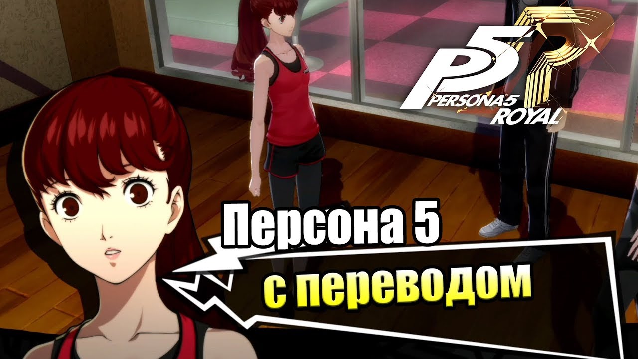 Persona 5 Royal #117 — Новый Мементос {PS4} прохождение часть 117 - YouTube