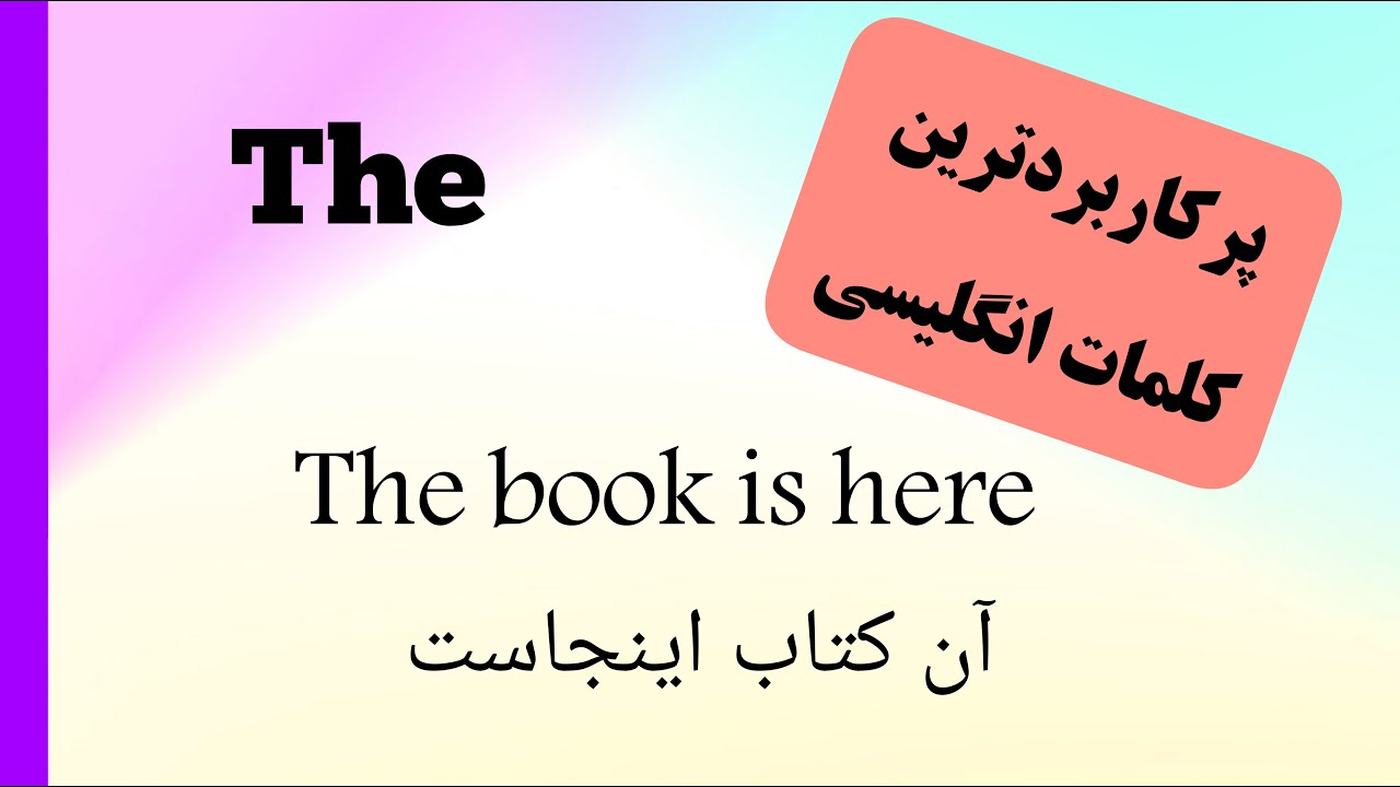 لغات پرکاربرد انگلیسی با معنی - YouTube