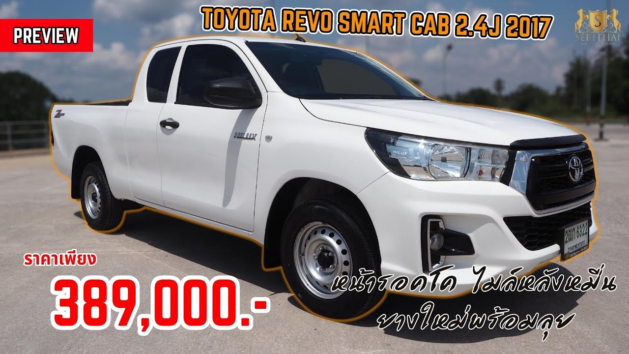 พรีวิว TOYOTA REVO SMART CAB 2.4 J ปี2017 สีขาว โตโยต้า รถมือสองสุราษฎร์ธานี ภาคใต้ - YouTube
