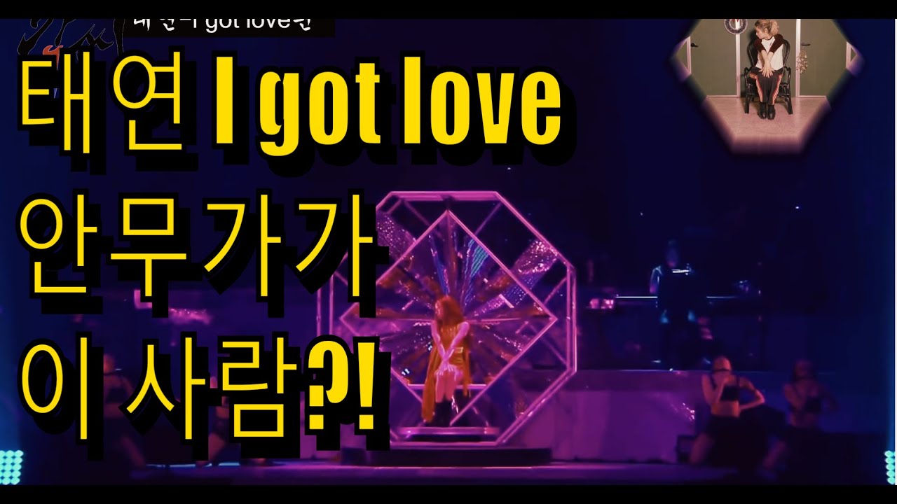 태연(TAEYEON)-I got love의 안무와 안무가와 태연의 썰을?!😲 - YouTube