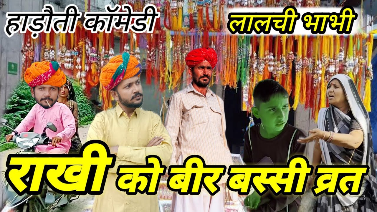 राखी पर भाई व्रत ️ // Dev RJ20 Kota // हाड़ौती कॉमेडी// देवराज की ...
