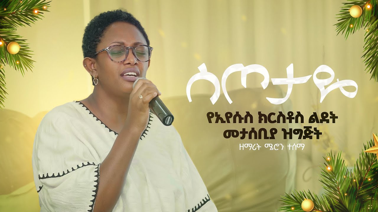 ስጦታዬ - ዘማሪት ሜሮን ተሰማ || Sitotaye - Meron Tessema - YouTube
