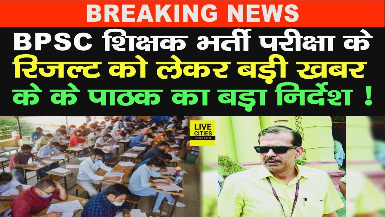 BPSC Teachers Result को लेकर बड़ा अपडेट, IAS K K Pathak ने दिये निर्देश, कब तक मिलेगी खुशखबरी ...