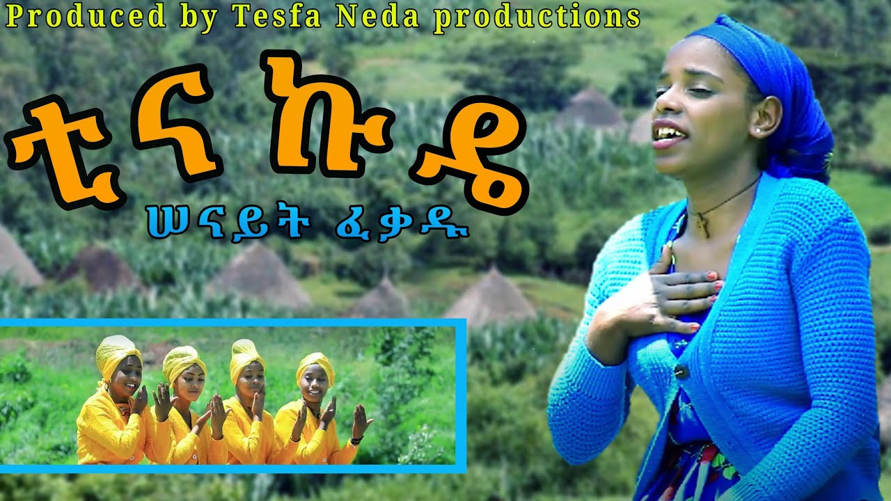 New Ethiopian Guragigna Music ሰናይት ፈቃዱ - ቲናኩዴ - YouTube