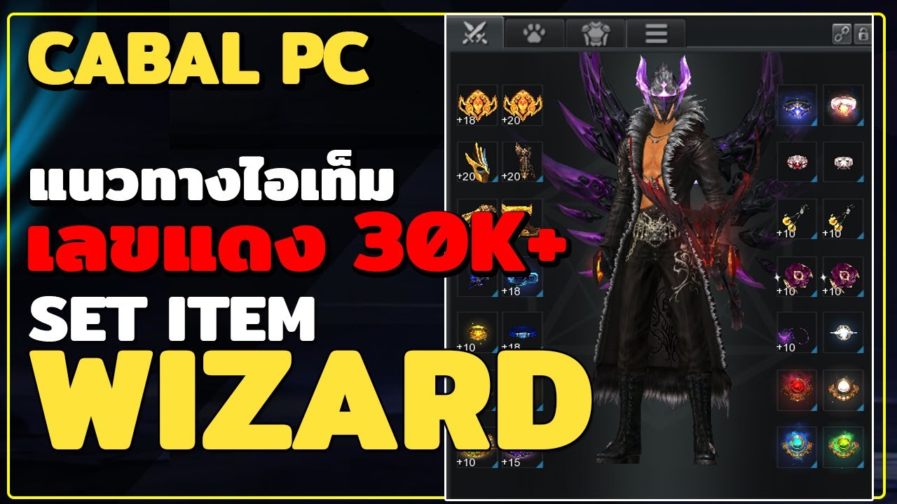 แนวทาง Set Item สวมใส่ Wizard เลขแดง 30K+ | CABAL PC - YouTube
