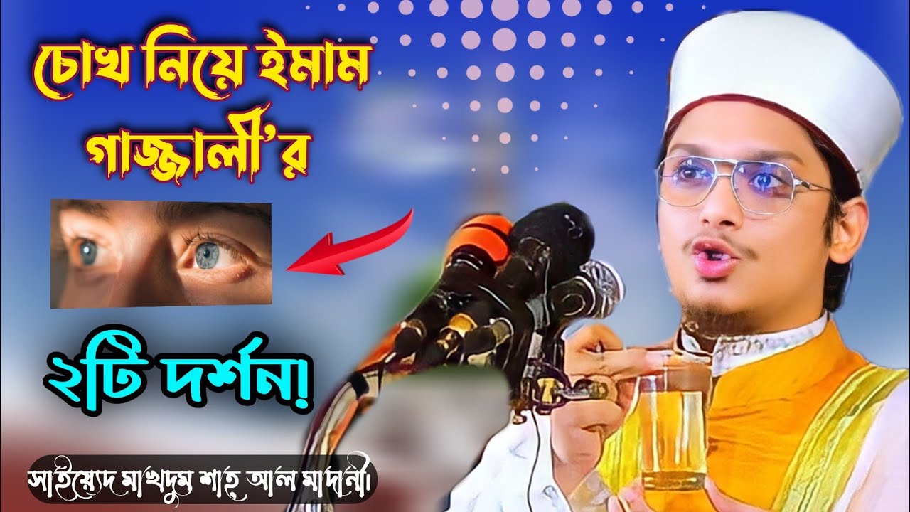 চোখ নিয়ে ইমাম গাজ্জালী'র ২টি দর্শন! সাইয়্যেদ মাখদুম শাহ আল মাদানী ...