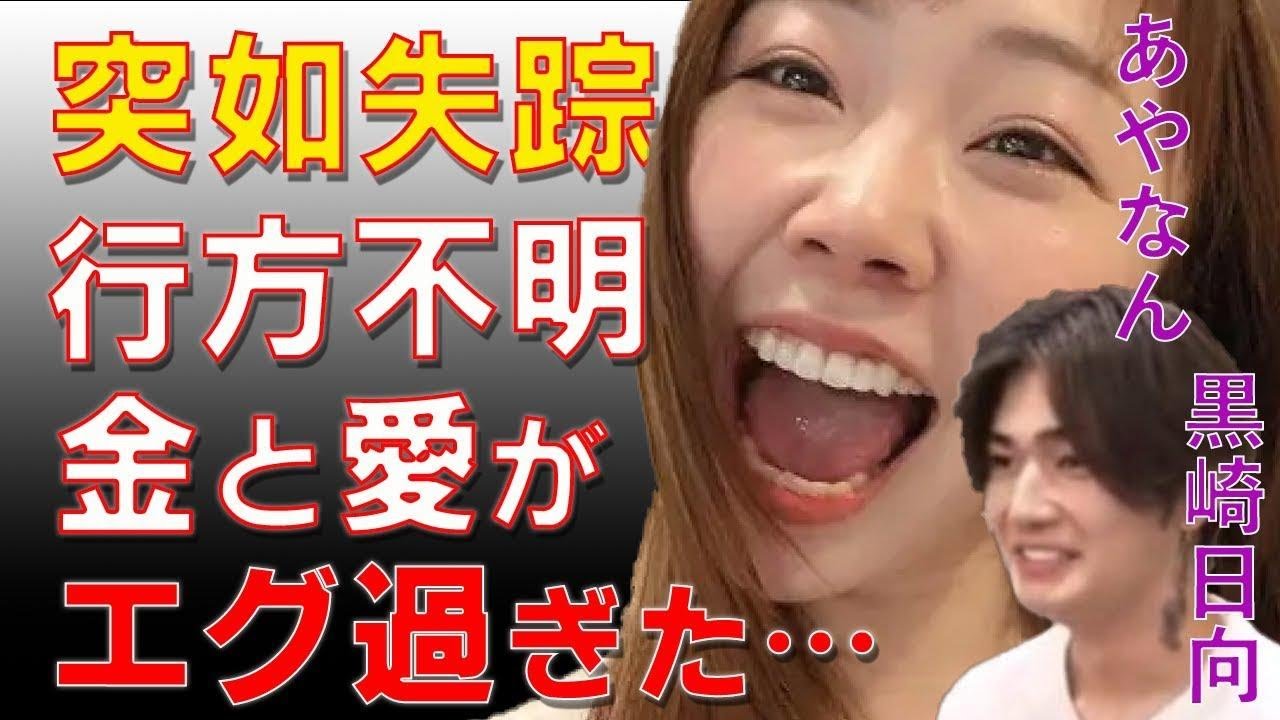 あやなんのセカンドパートナーと言われるホスト・黒崎日向が行方不明…失踪した真相に震えが止まらない…ホストの仕事を愛と言うあやなんに同情の声が
