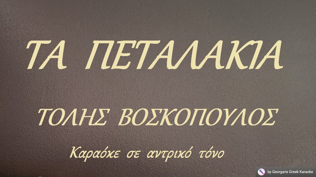 ΤΑ ΠΕΤΑΛΑΚΙΑ - ΤΟΛΗΣ ΒΟΣΚΟΠΟΥΛΟΣ (ΡΕ) Καραόκε σε αντρικό τόνο - YouTube