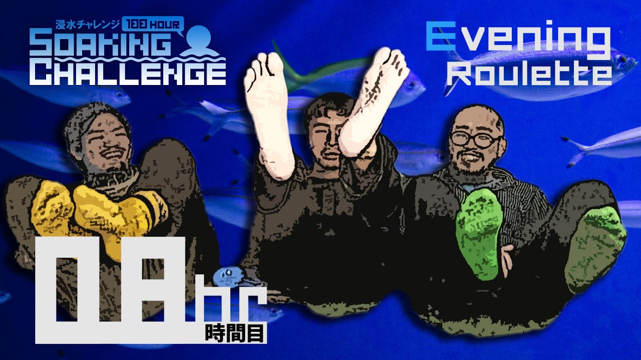 Soaking Challenge 08hr｜浸水チャレンジ08時間目【皮膚に異変が！？】 - YouTube