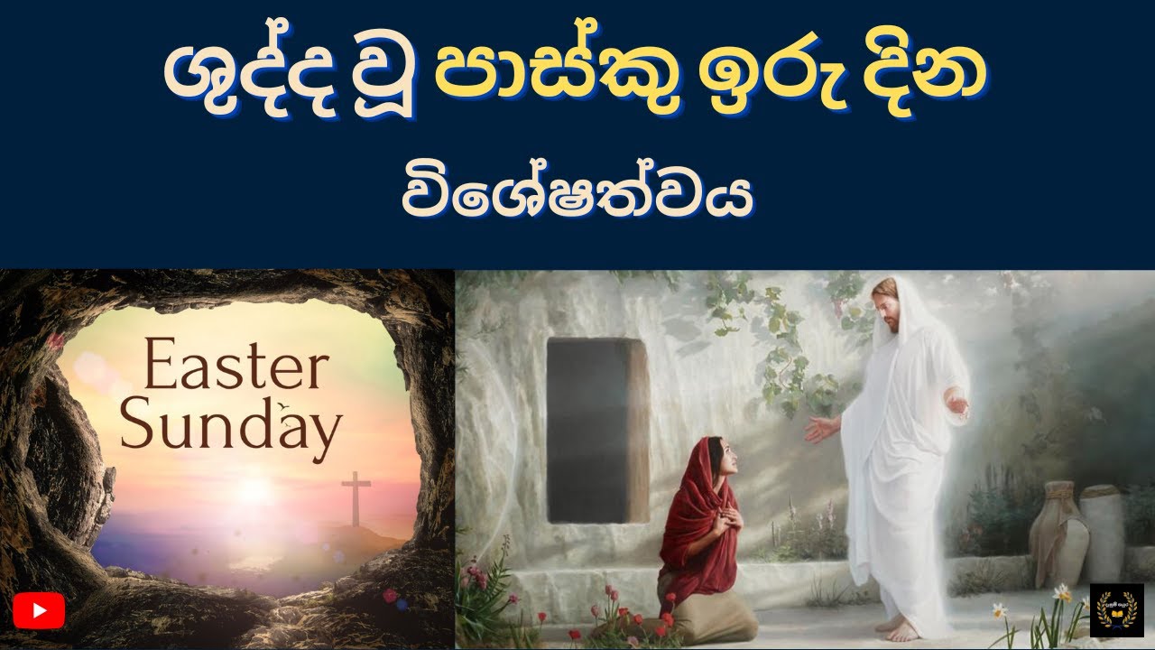 ශුද්ධ වූ පාස්කු ඉරැ දින විශේෂත්වය || What is Easter Sunday and Why it is Celebrate? - YouTube