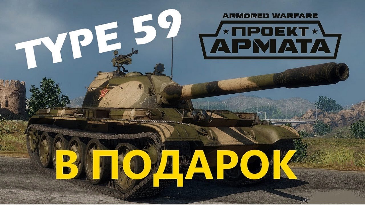 Проект Армата танк Type 59-IIA Legend в подарок - YouTube