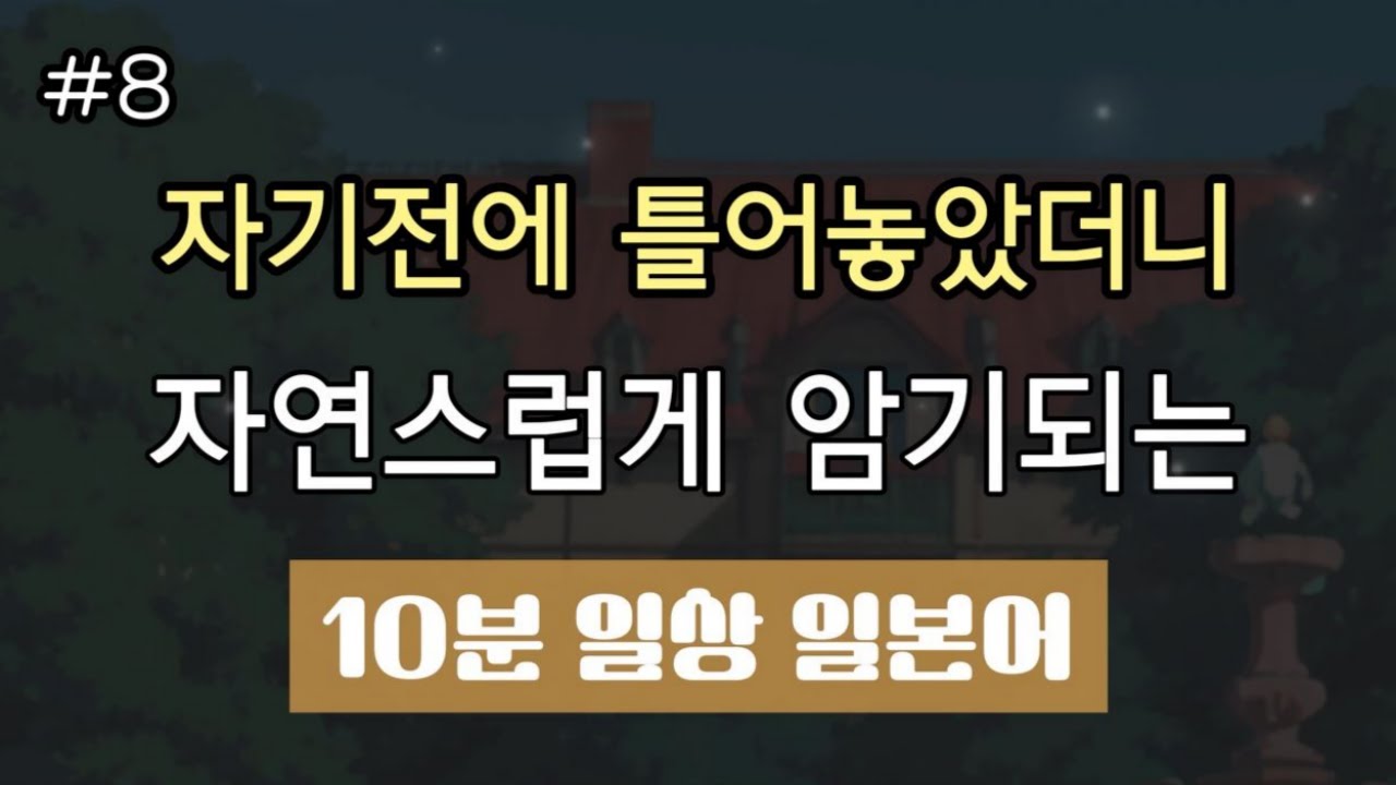 이츠모일본어 자기전에 틀어놓았더니 자연스럽게 암기되는 일본어 회화 기초 일본어 일본어 공부 일본어 일본어공부