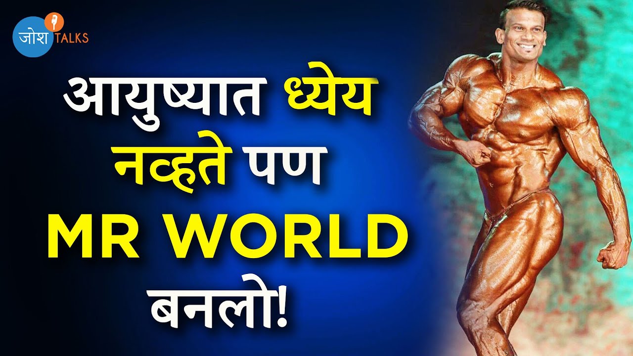 दिशाहीन मुलगा ते MR World बनायचा प्रवास | Must Watch | Mahendra Chavan ...