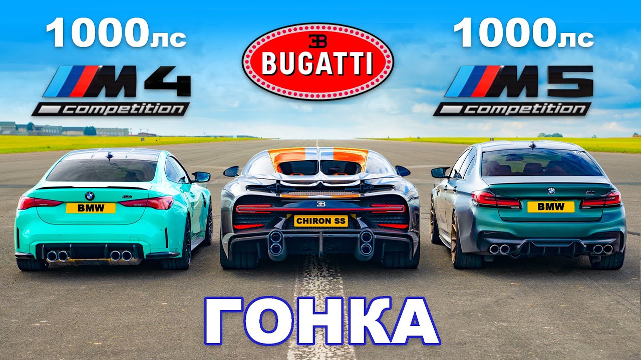 Bugatti Chiron Super Sport против M5 (1000 л.с.) и M4 (1000 л.с ...