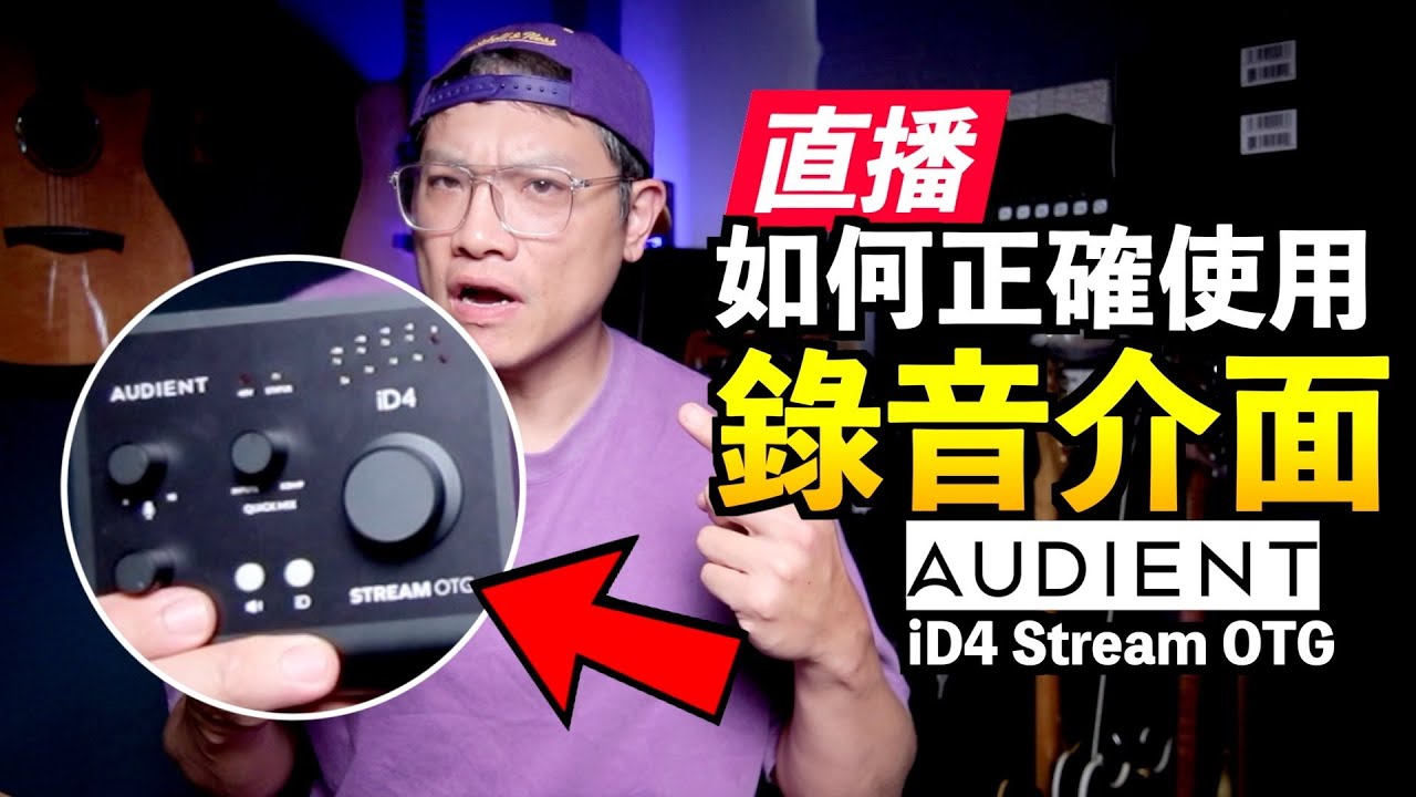 讓手機直撥也有錄音室音質的方法！OTG+免跳線錄音介面神器！ft.Audient iD4 Stream OTG｜葉宇峻彈吉他 - YouTube