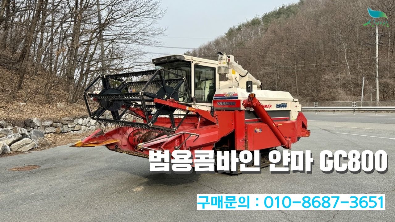신바람 중고농기계밴드 박해수 회원님 범용콤바인 얀마 Gc800 판매 중고트랙터 중고농기계 경운기 관리기 스키로더 굴삭기 화물트럭 매매 직거래 장터 사이트 Youtube