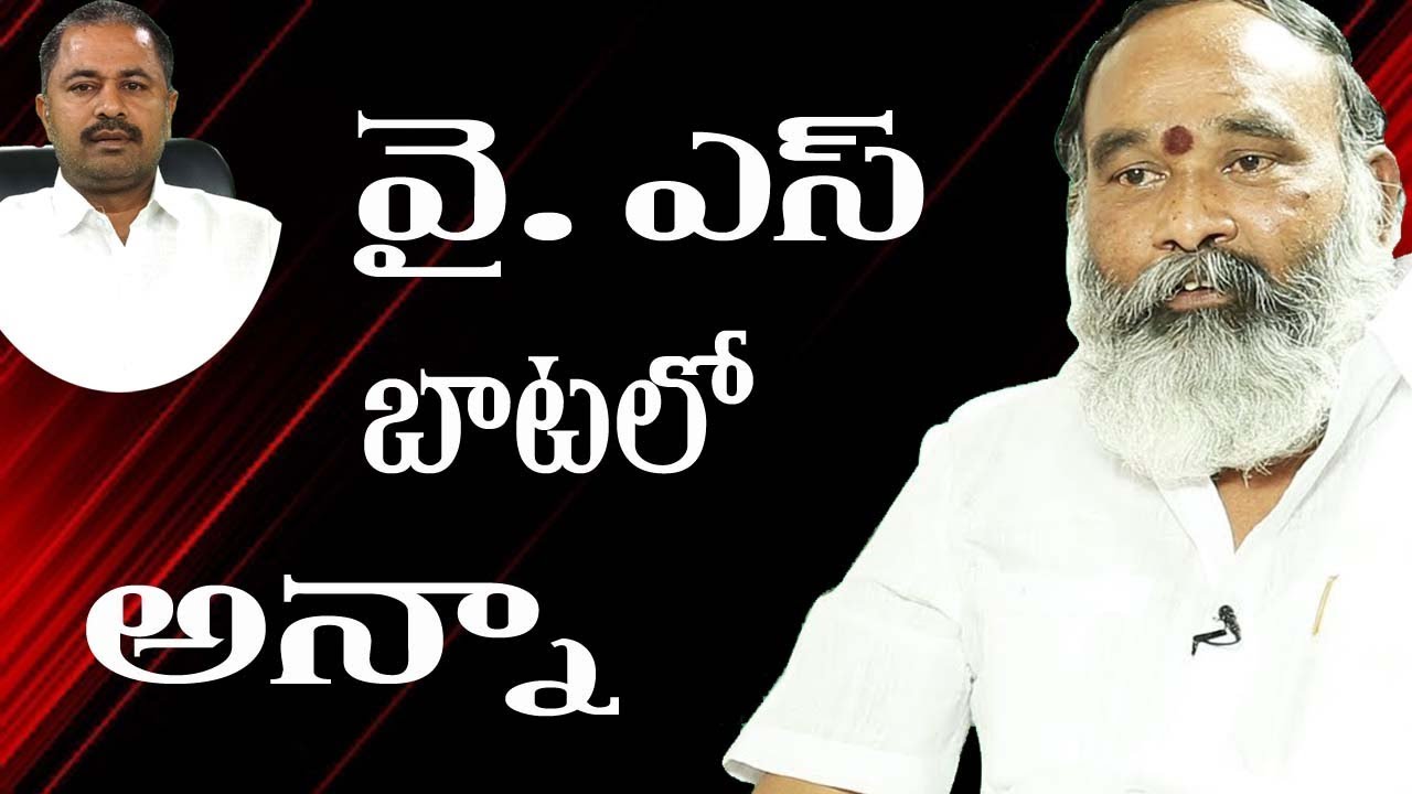 వై ఎస్ బాటలో అన్నా..Dr.Ramachandra Reddy Deep Analysis - YouTube