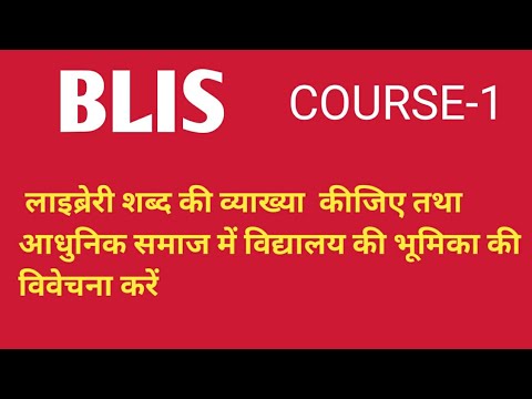 BLIS COURSE-1 लाइब्रेरी शब्द की व्याख्या करें - YouTube
