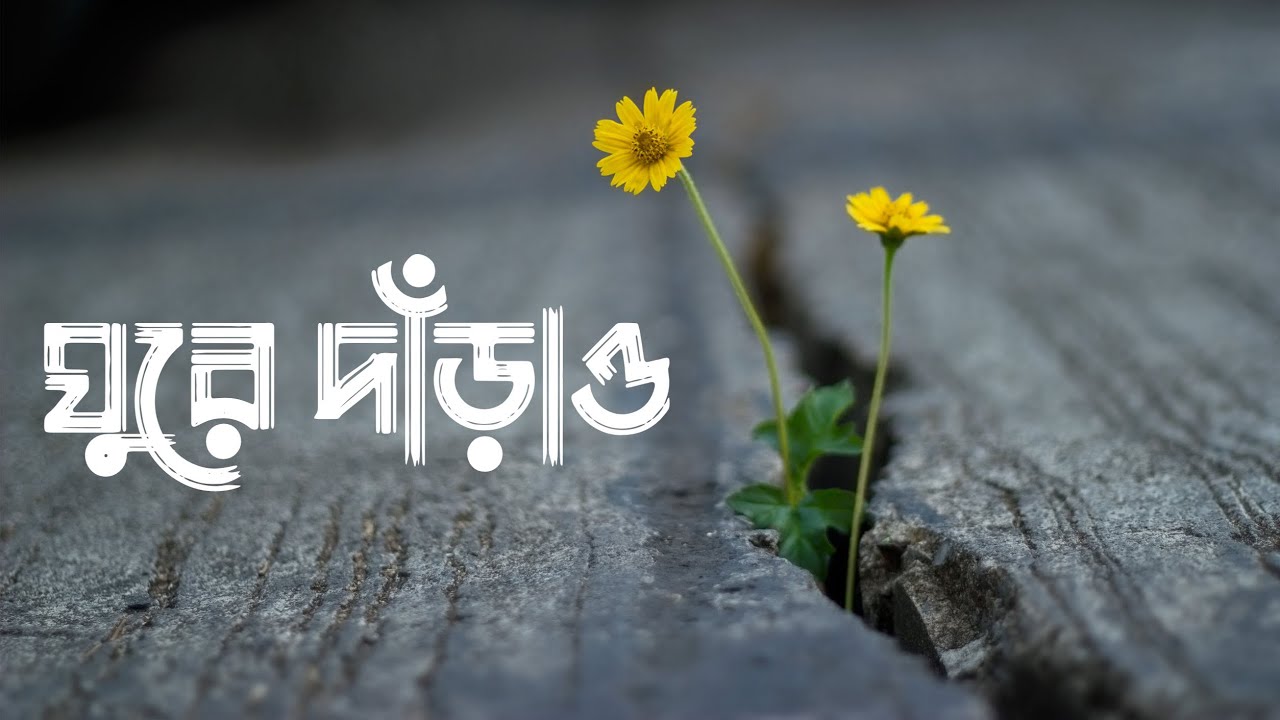 GHURE DARAO II ঘুরে দাঁড়াও - YouTube